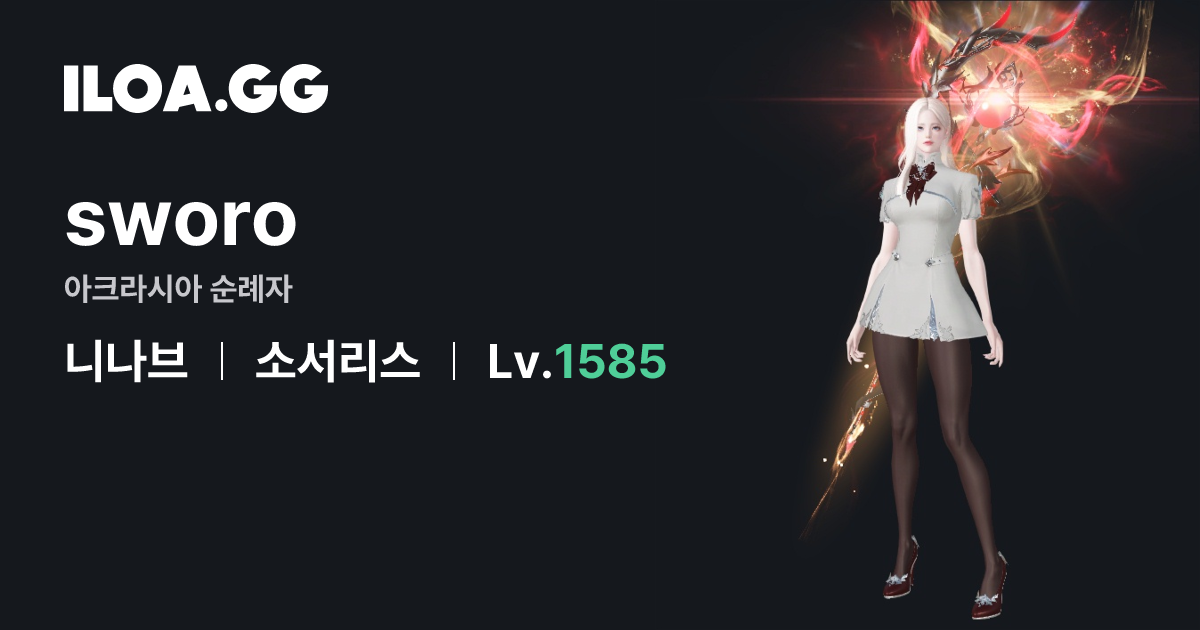 sworo | 일로아 - 캐릭터 정보