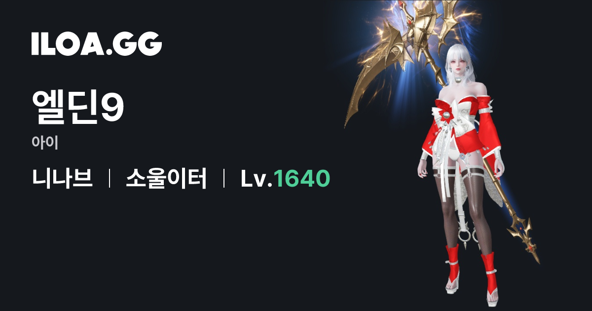 엘딘9 | 일로아 - 캐릭터 정보